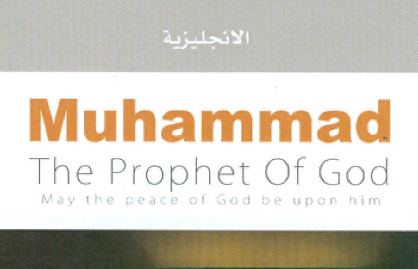 Muhammad The Prophet Of God - About ISLAM